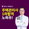 주택관리사1차시험 접수가 곧 합격을 위한 노하우는후기 네이버 블로그